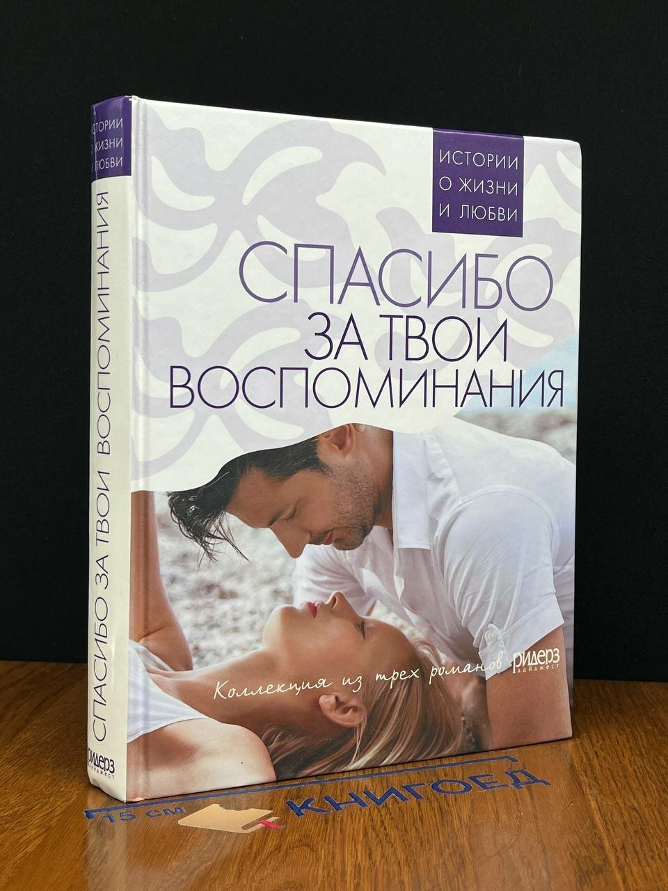 Книга. Спасибо за твои воспоминания 2011 (2044731258857)