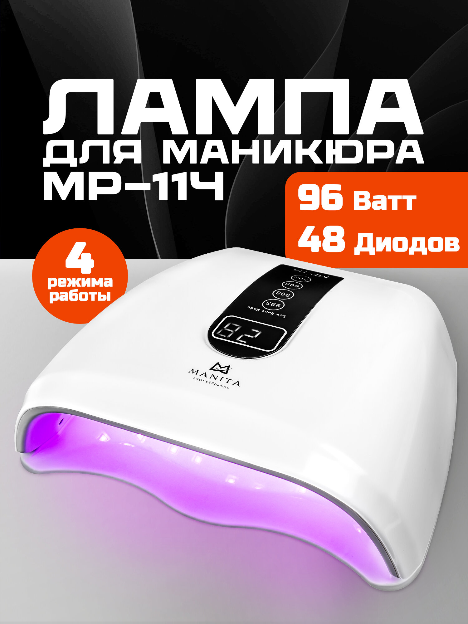 Manita professional Лампа LED/UV 96W Белая