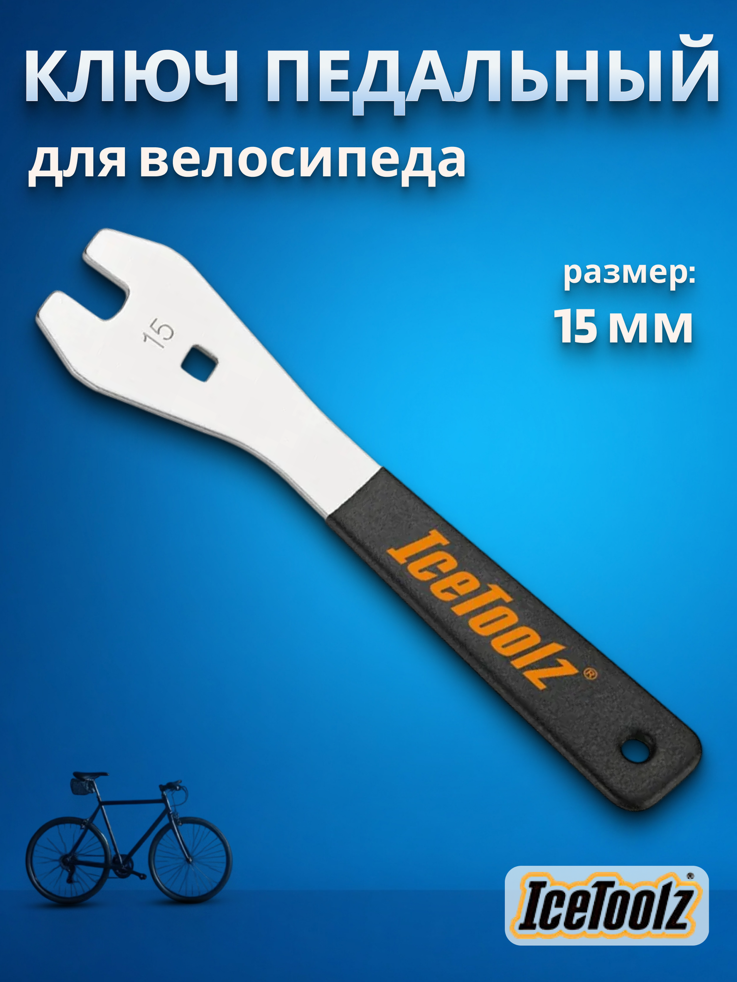 Ключ педальный для велосипеда IceToolz 15 мм 33F5 прорезиненая рукоятка