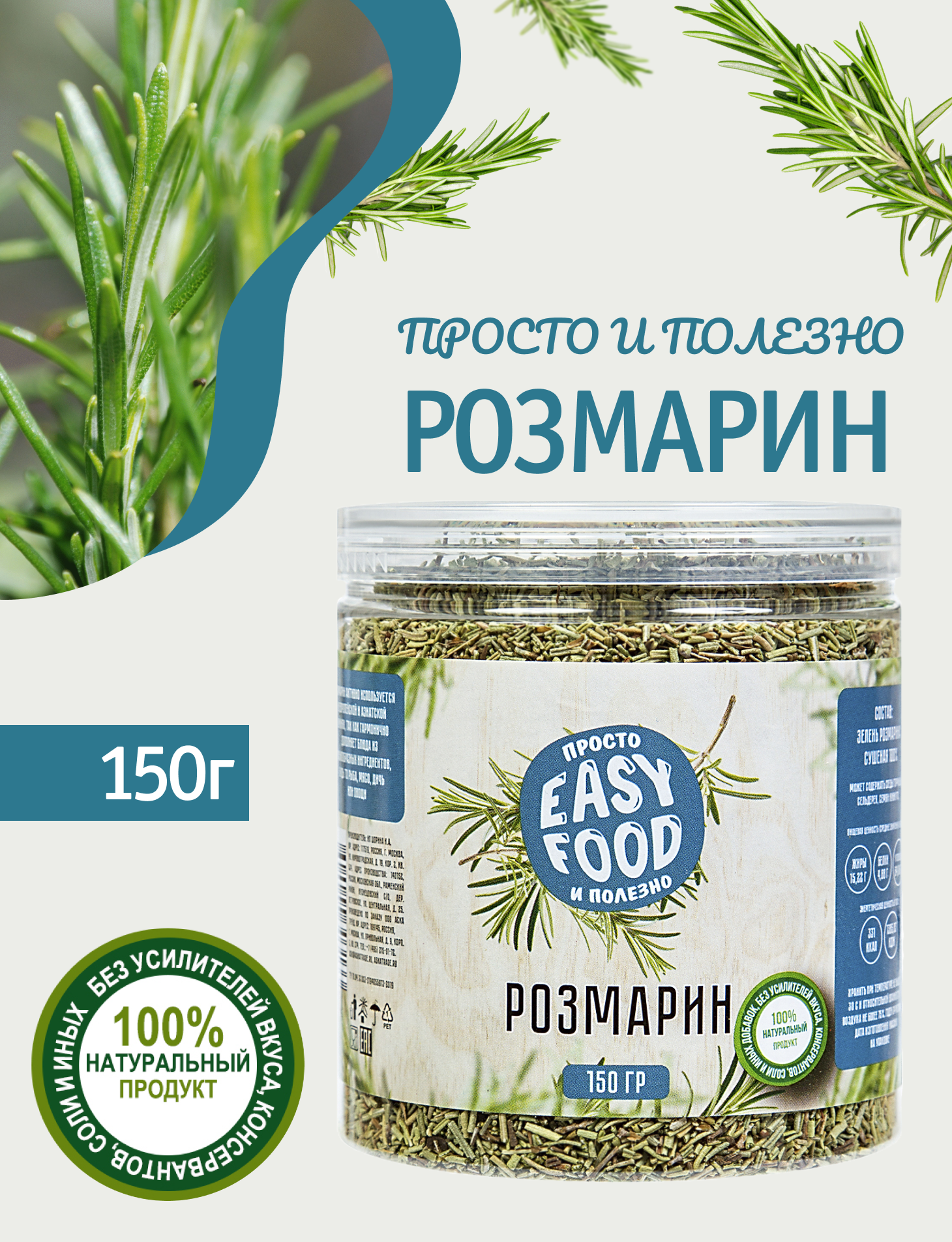 Приправа EASY FOOD розмарин сушеный в банке, 150 г