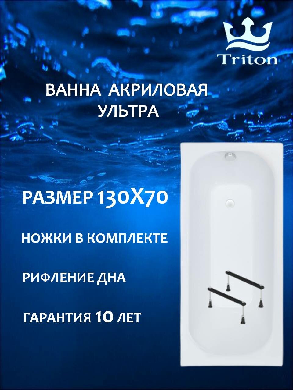 Ванна акриловая прямоугольная Triton Ультра 130 х70 в комплекте с ножками, белая