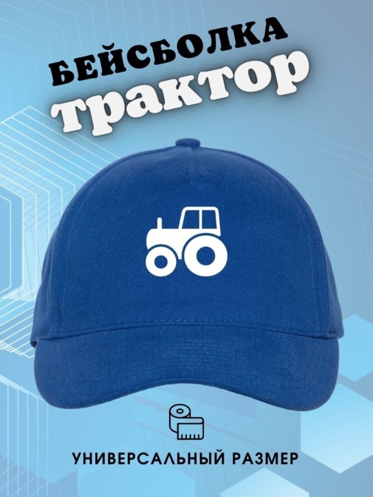 Бейсболка  классика для мужчин и женщин