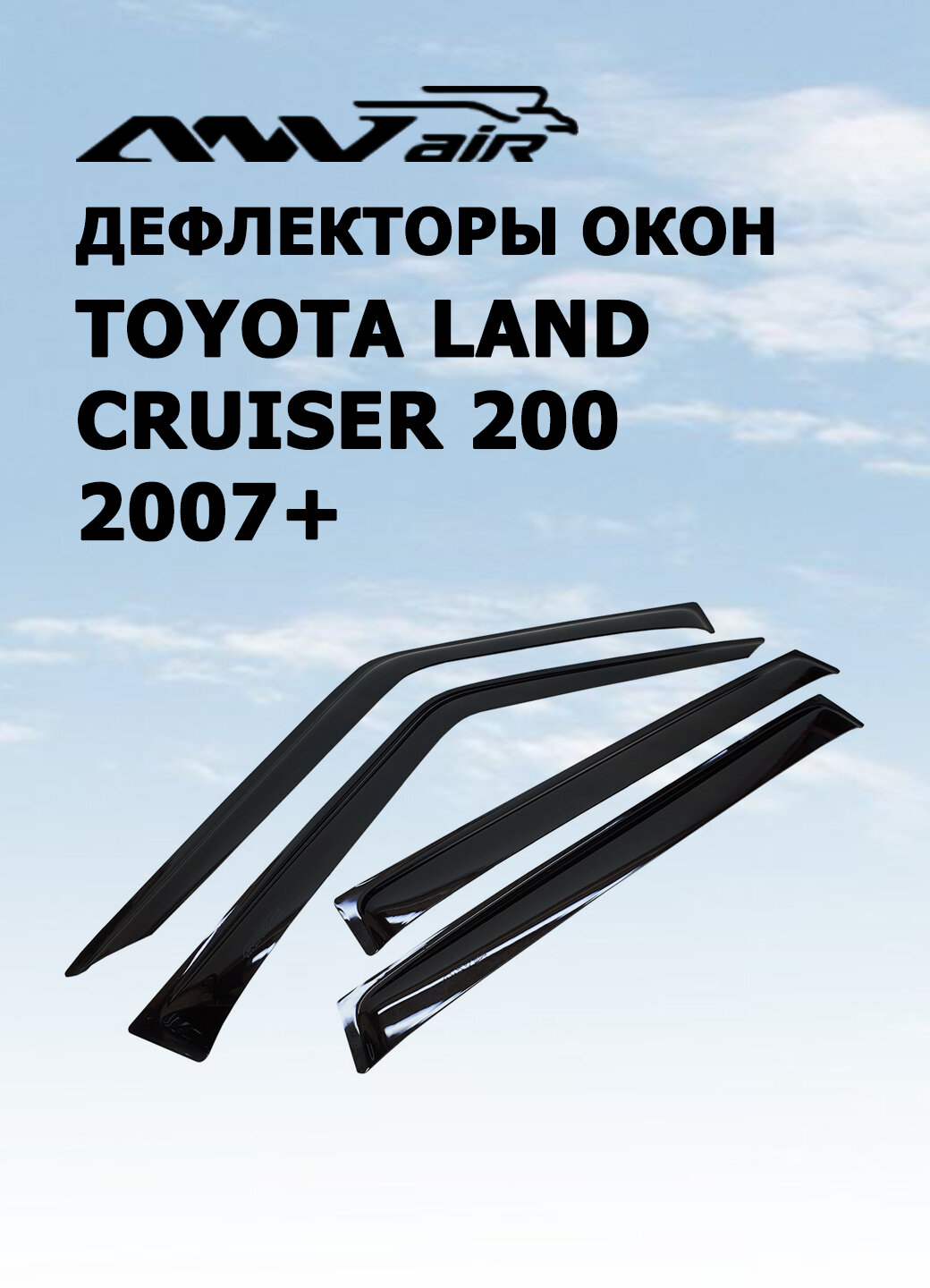 Дефлекторы боковых окон ANV Air для Toyota Land Cruiser 200 2007+ (ветровики анв эйр)