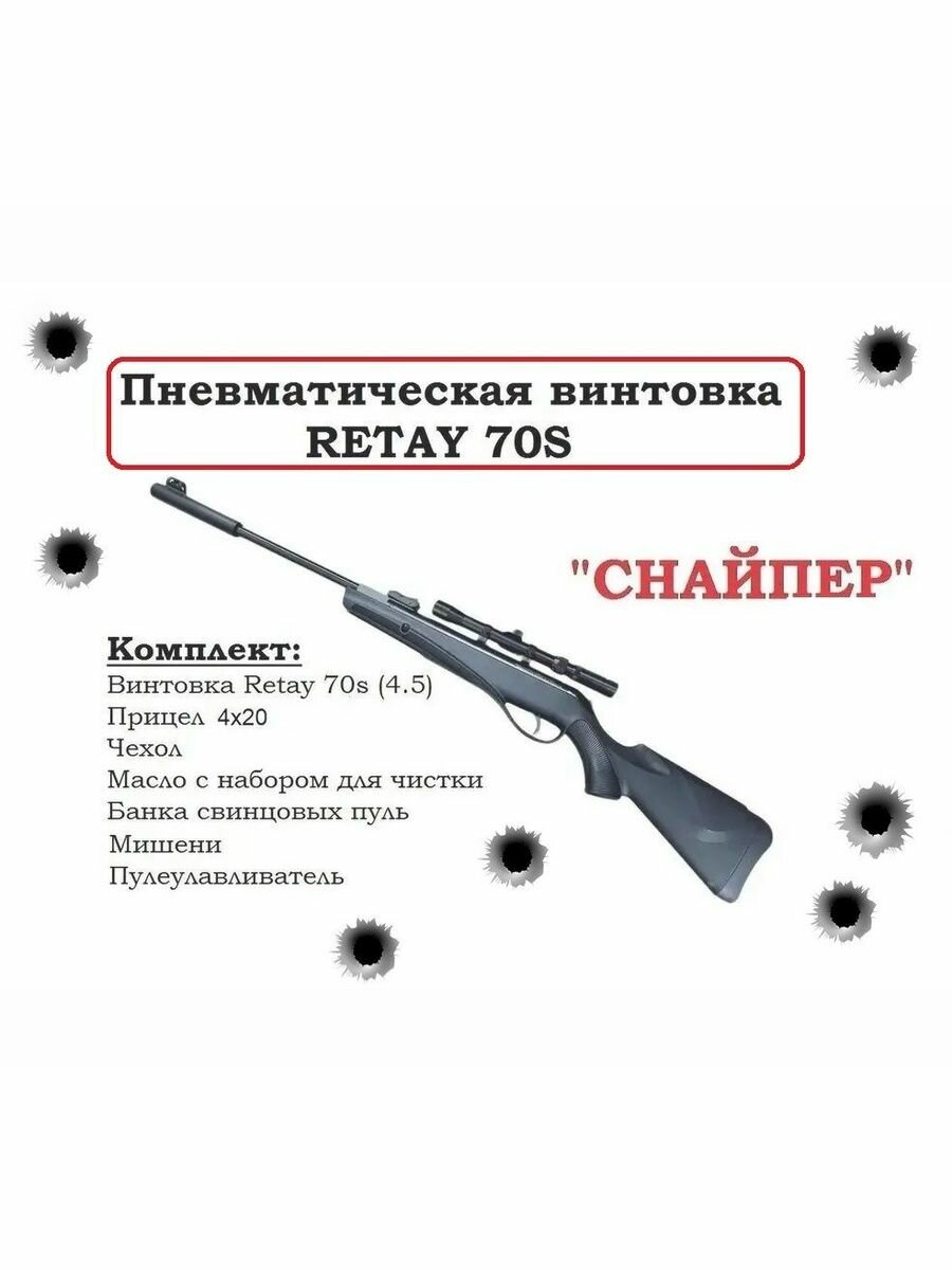 Пневматическая винтовка Retay 70S (снайпер-все включено)