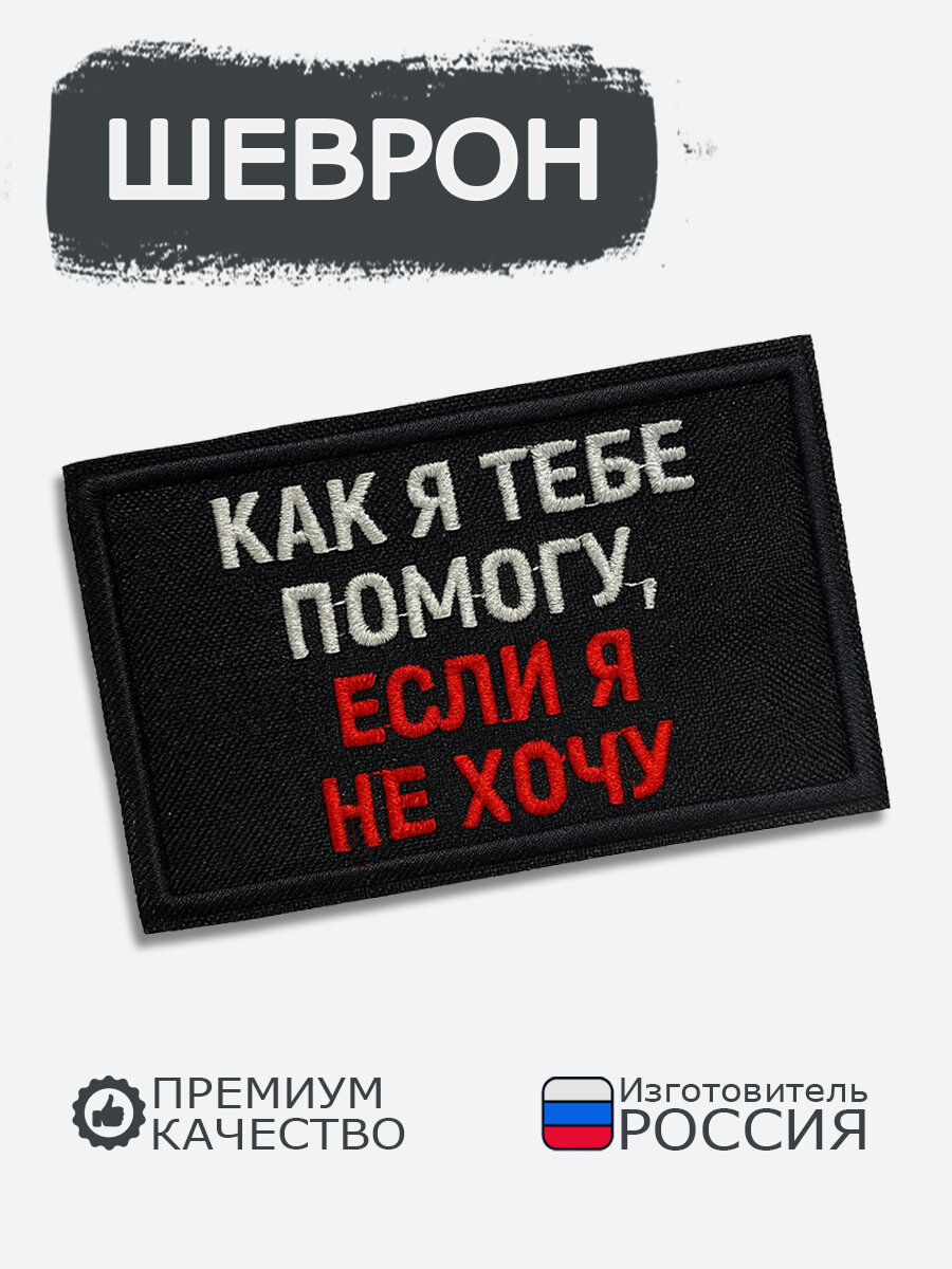 Шеврон на липучке Как я тебе помогу если я не хочу, размер 8х5см