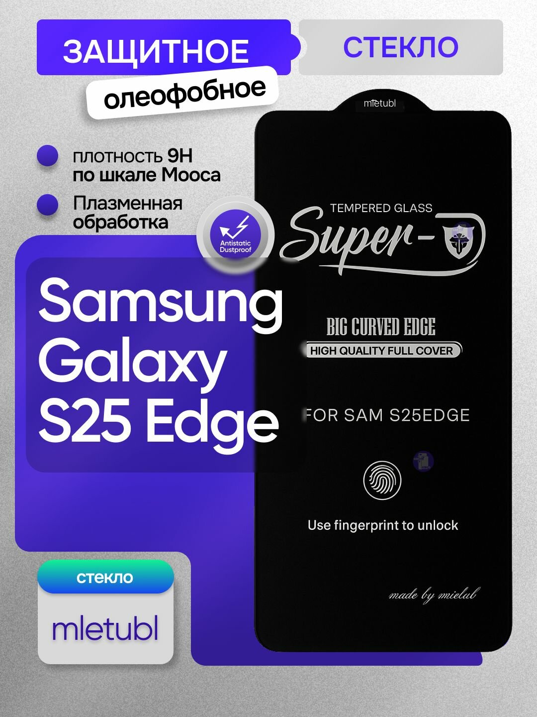 Защитное стекло Mletubl для Samsung Galaxy S25 Edge с олеофобным покрытием