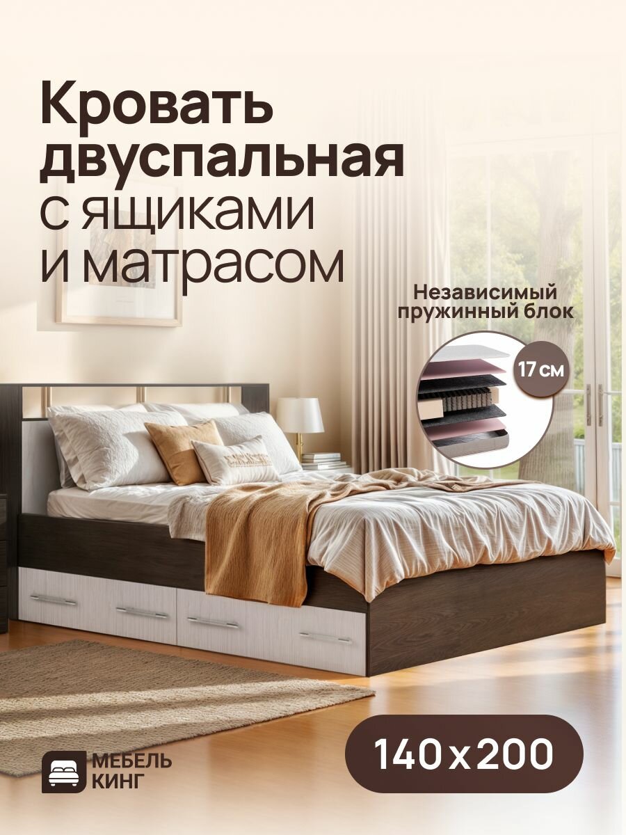Двуспальная кровать с ящиками 140х200 Саломея с ортопедическим матрасом, независимый пружинный блок, венге/дуб