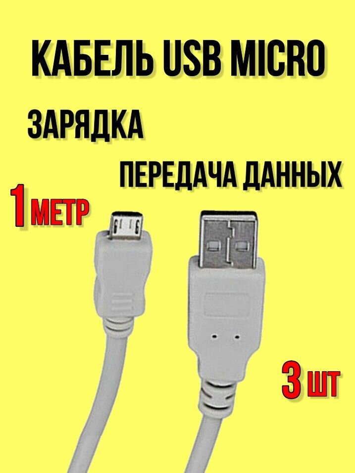 Кабель USB micro для зарядки и передачи данных 1 метр - 3шт
