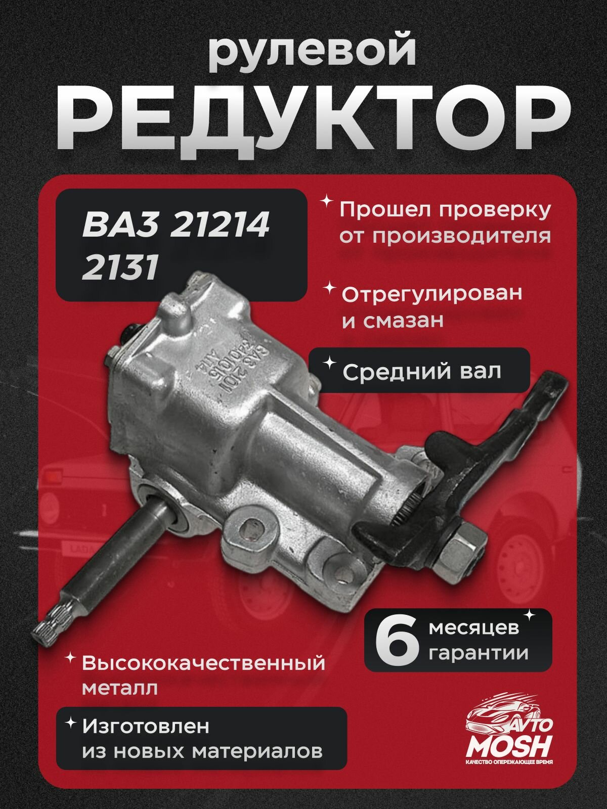 Рулевой редуктор ВАЗ 21214, 2131. Рулевой механизм Нива - средний вал, прямая сошка.