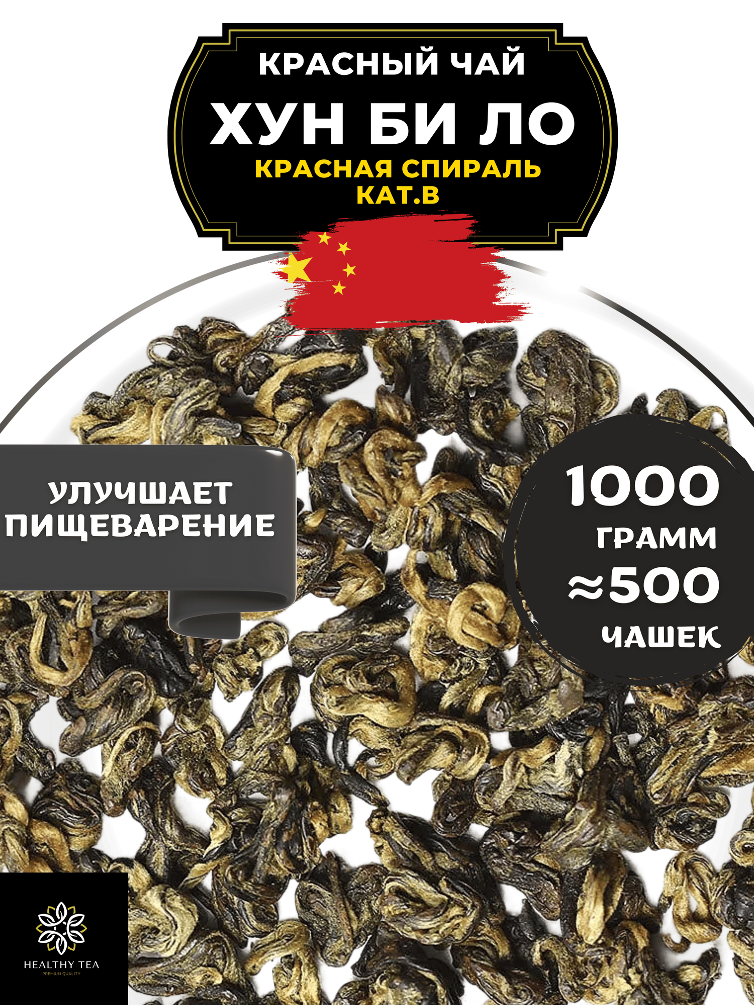 Китайский красный чай Хун Би Ло (Красная спираль) кат. В от Полезный чай / HEALTHY TEA, 1000 г