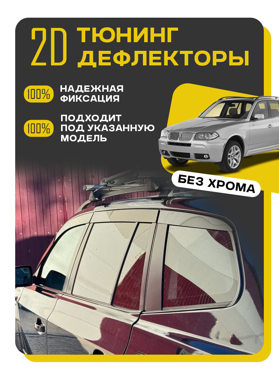 Плоские тюнинг дефлекторы для BMW X3 E83 (2003-2010) 2d дефлекторы / Ветровики на БМВ Х3 Е83. Комплект 6 шт.