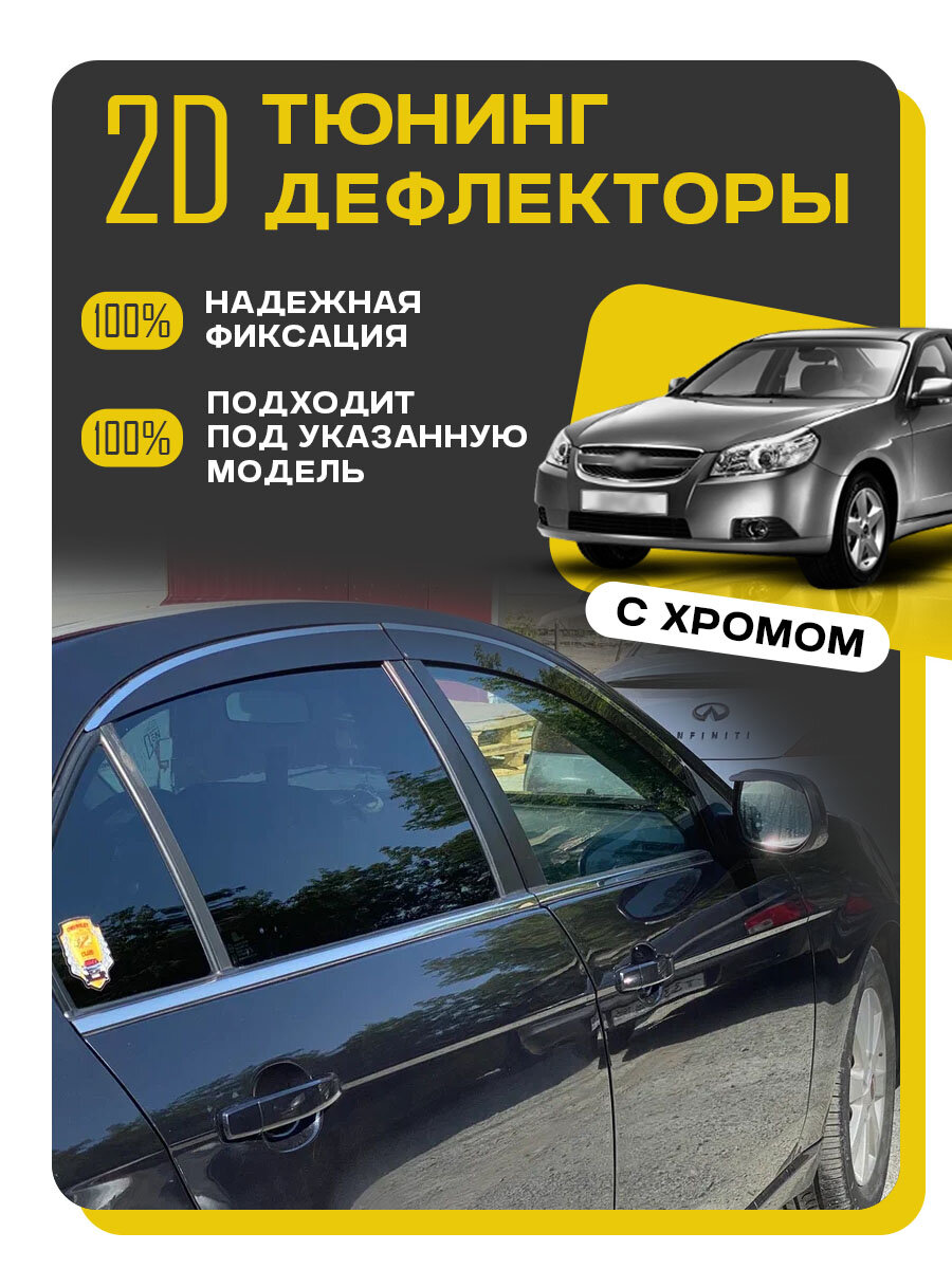 Плоские тюнинг дефлекторы с хромом для Chevrolet Epica V250 (2006-2012) Ветровики на Шевроле Эпика. Комплект 4 шт.
