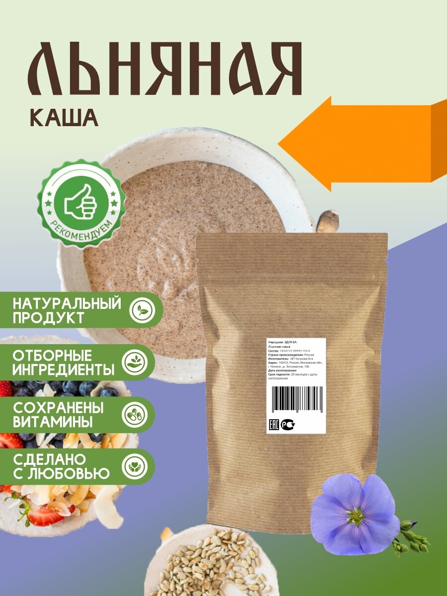 Льняная каша Народная Здрава, 100 % молотые семена, без добавок, 400 гр.