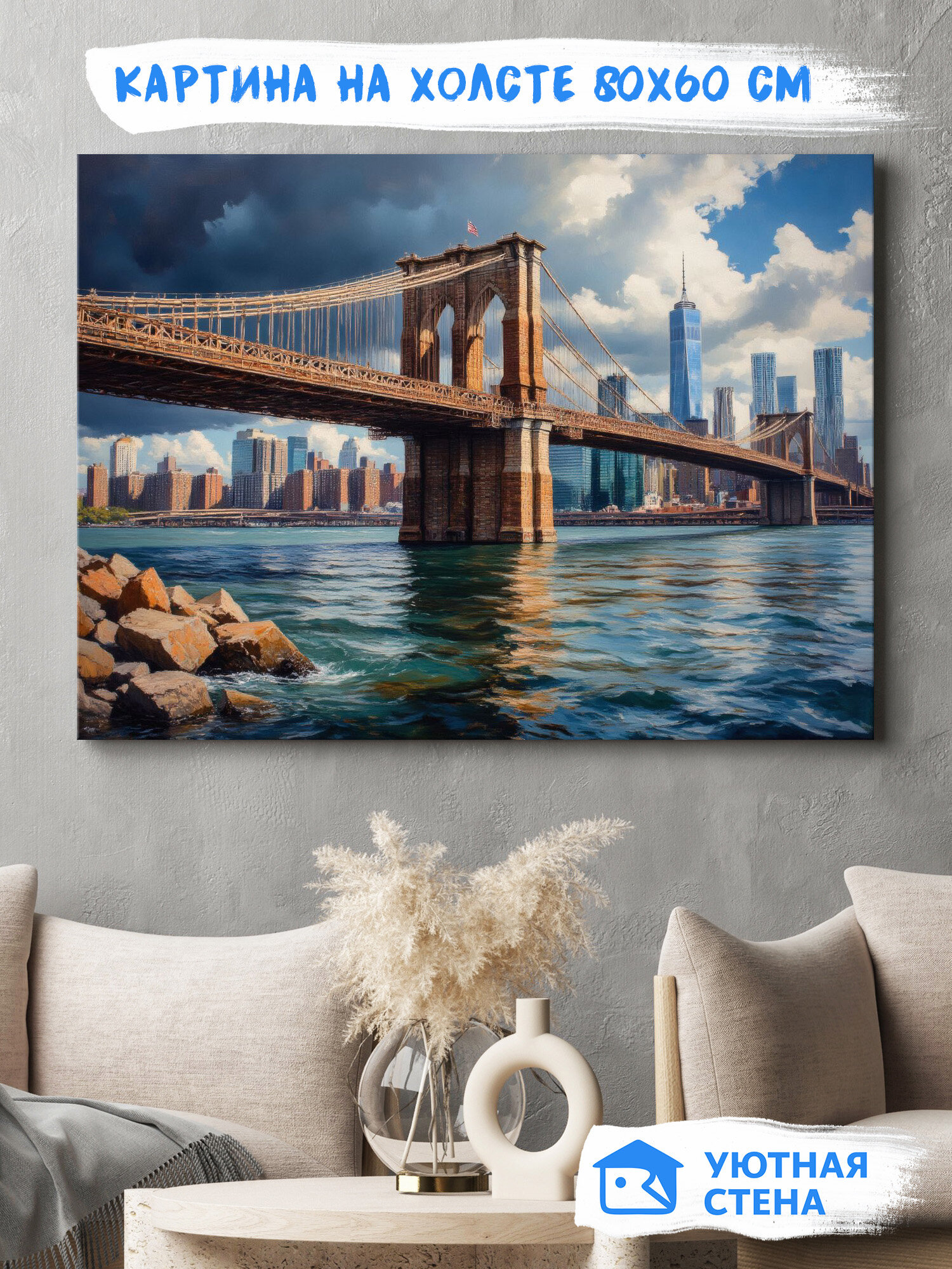 Картина на натуральном холсте Уютная стена "Бруклинский мост" 80х60 см