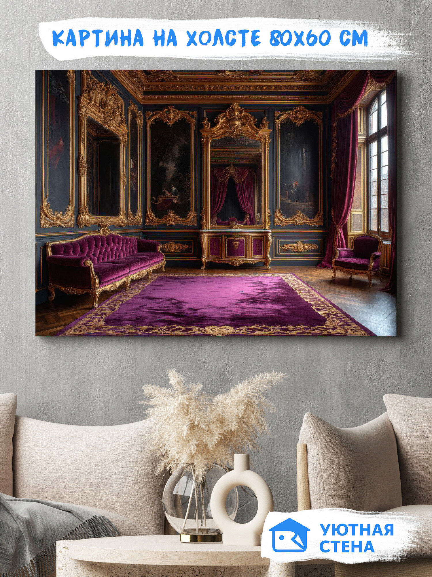 Картина на натуральном холсте Уютная стена "Гостиная с пурпурной мебелью" 80х60 см