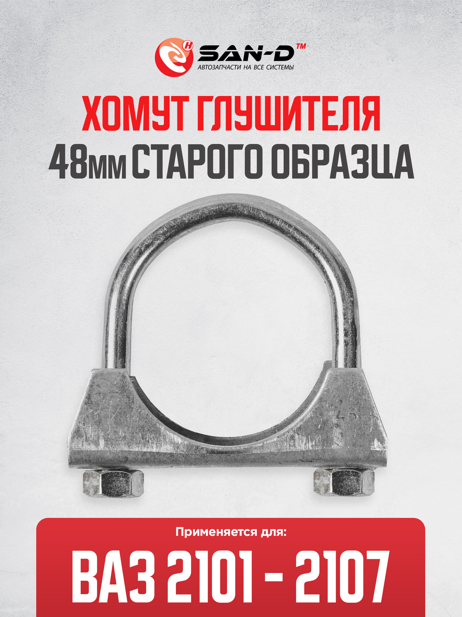 Хомут глушителя 48 мм диаметр ВАЗ 2101-2107 / Надежда 2120 / Нива 2121 2131 Урбан Бронто ВИС / 2101-1203031