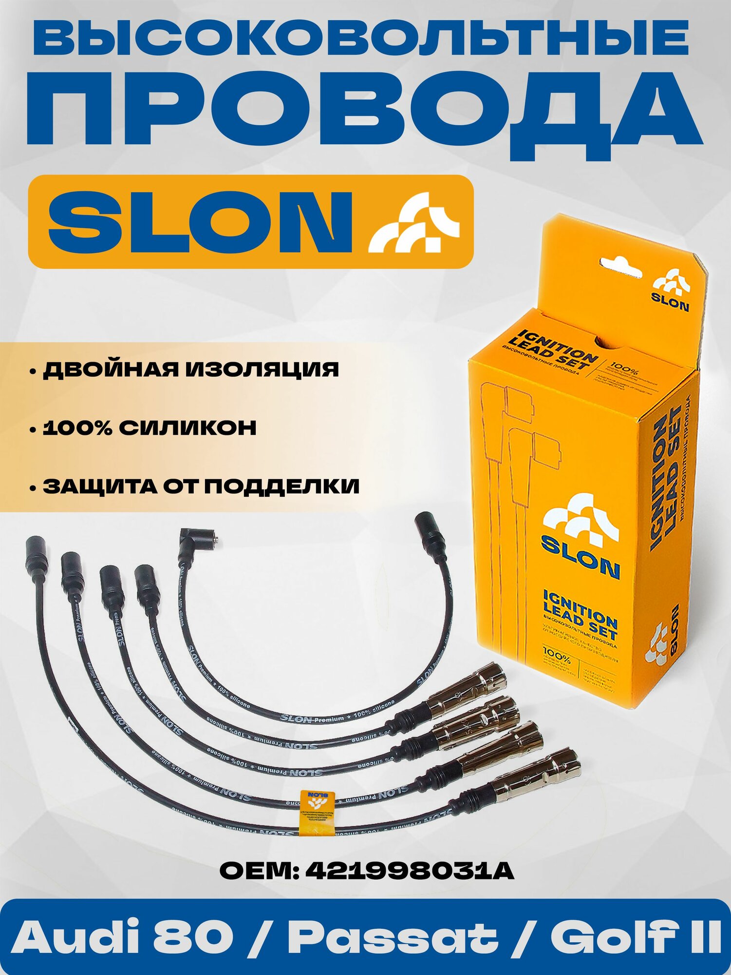 Высоковольтные провода SLON для Volkswagen Passat 1.8 - 2.0л. OEM: 421998031A