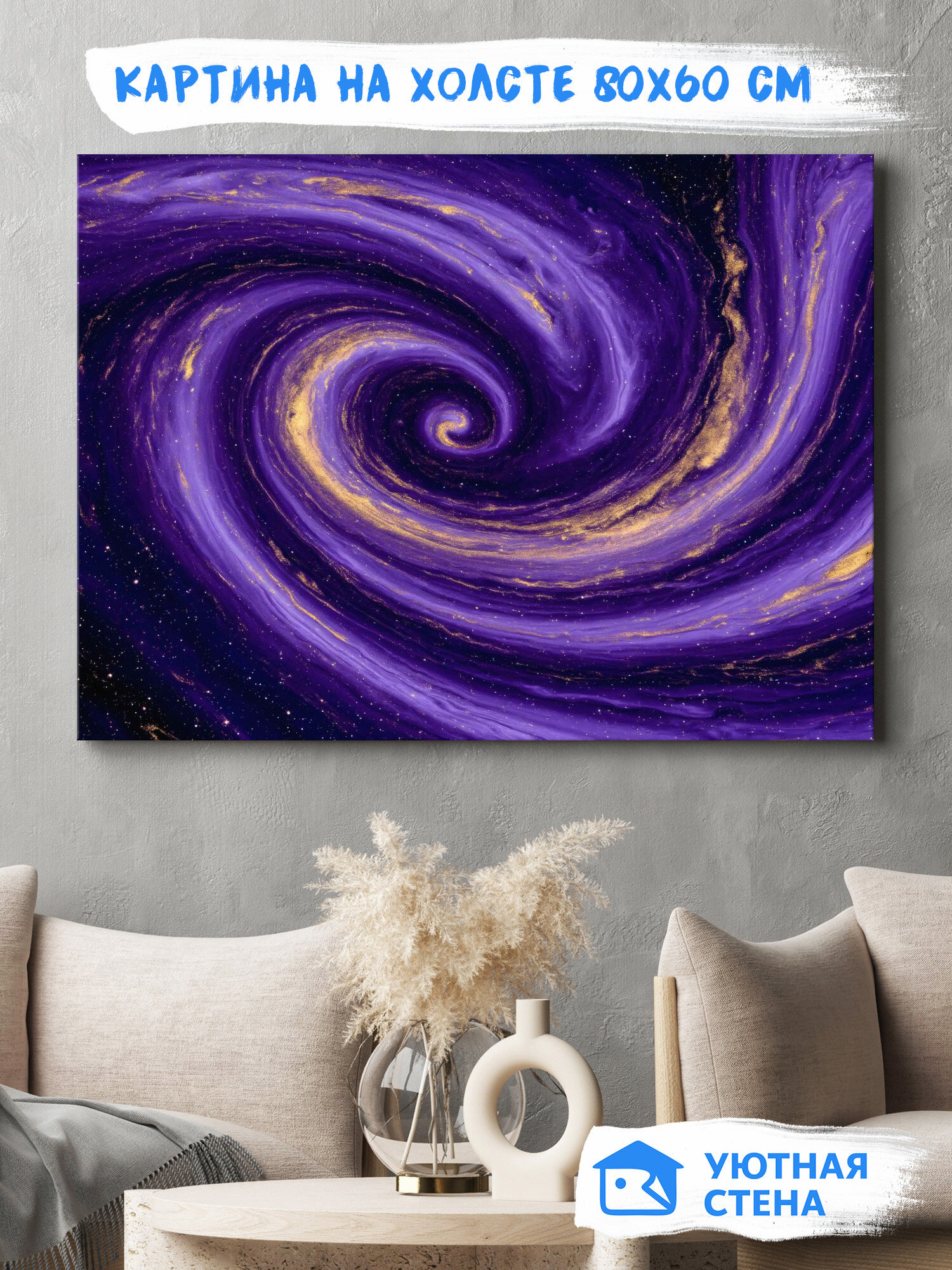 Картина на натуральном холсте Уютная стена "Галактика фиолетовые оттенки" 80х60 см