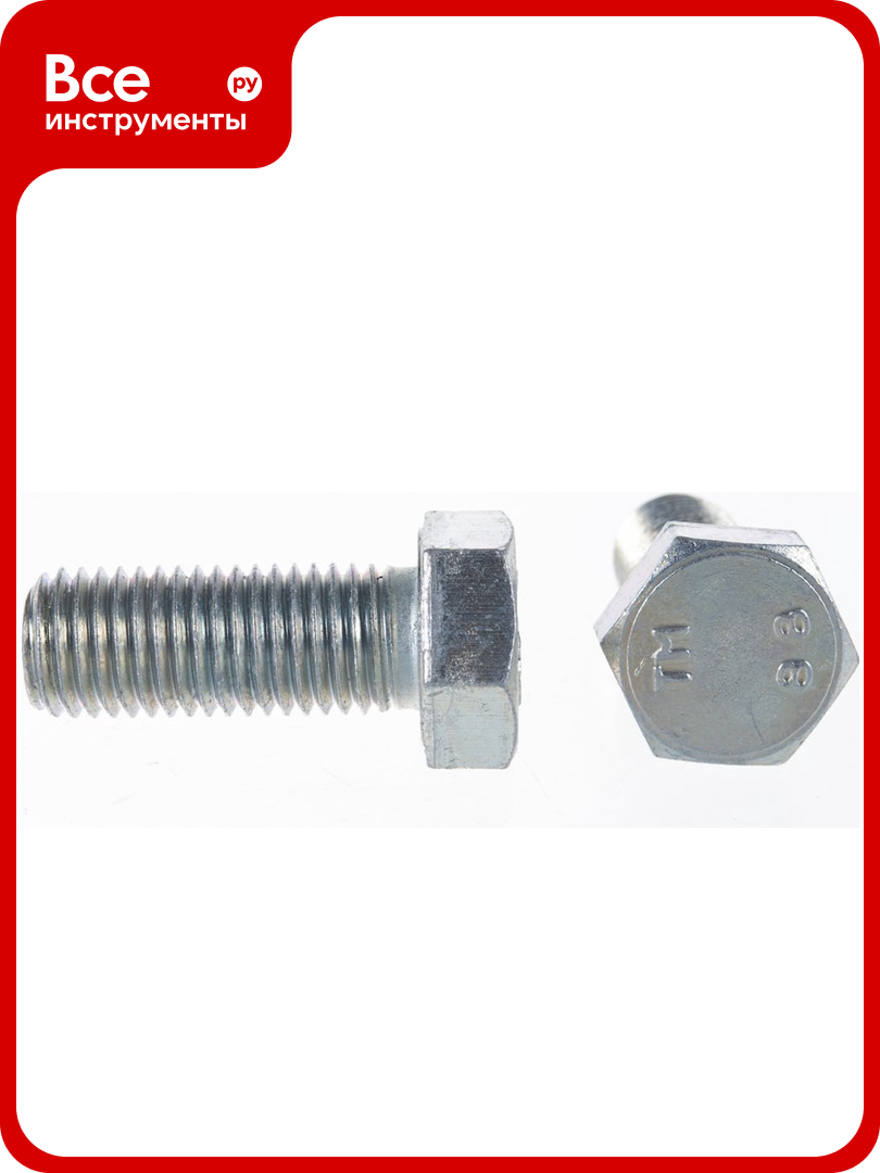 Болт ЦКИ DIN933 М16х40 с резьбой, шестигранная головка, цинкованная сталь, класс прочности 8.8, надежное исполнение