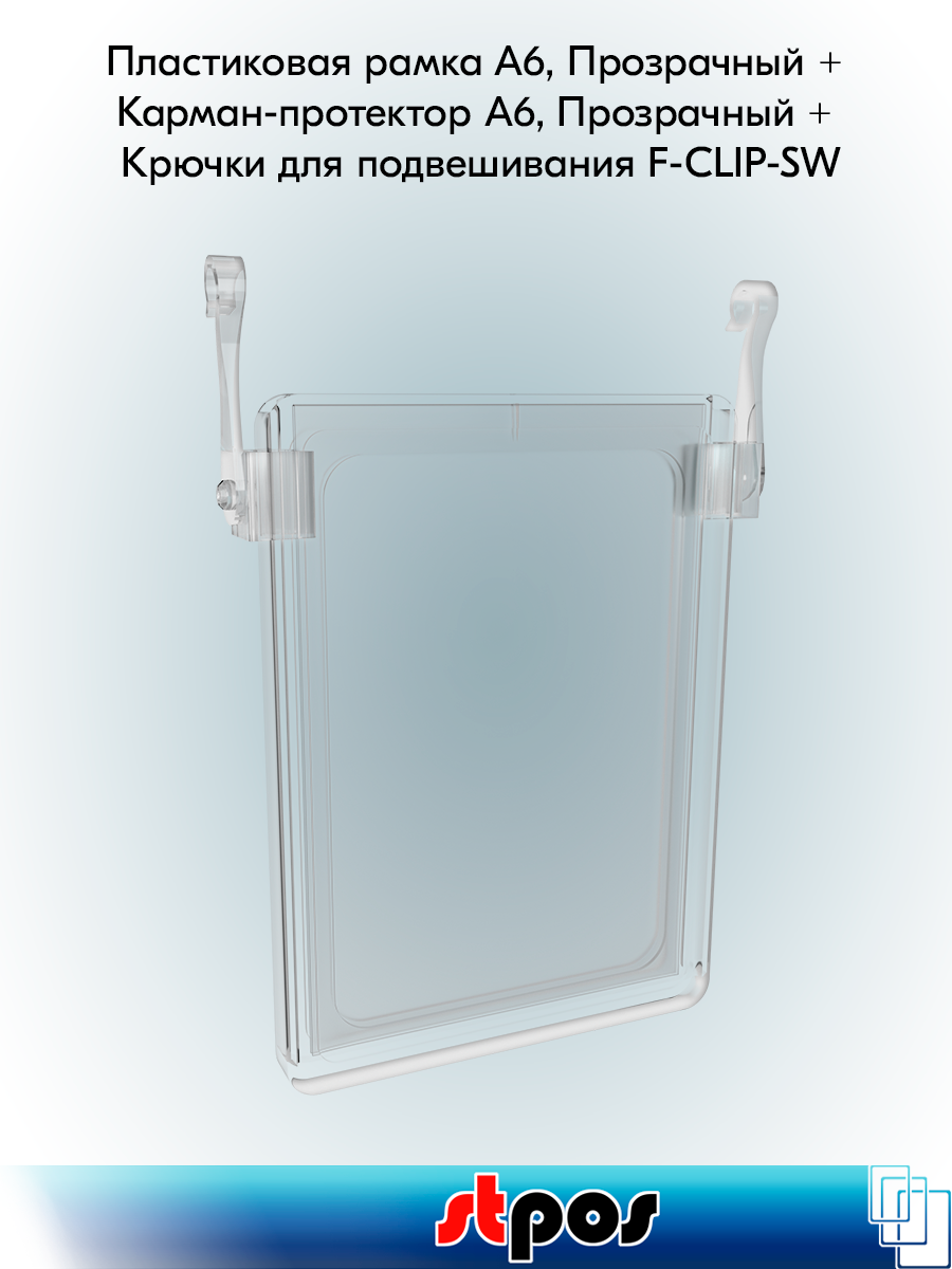 Комплект Пластиковая рамка А6, Прозрачный - 5 шт + Карман-протектор A6, Прозрачный - 5 шт + Крючки для подвешивания F-CLIP-SW