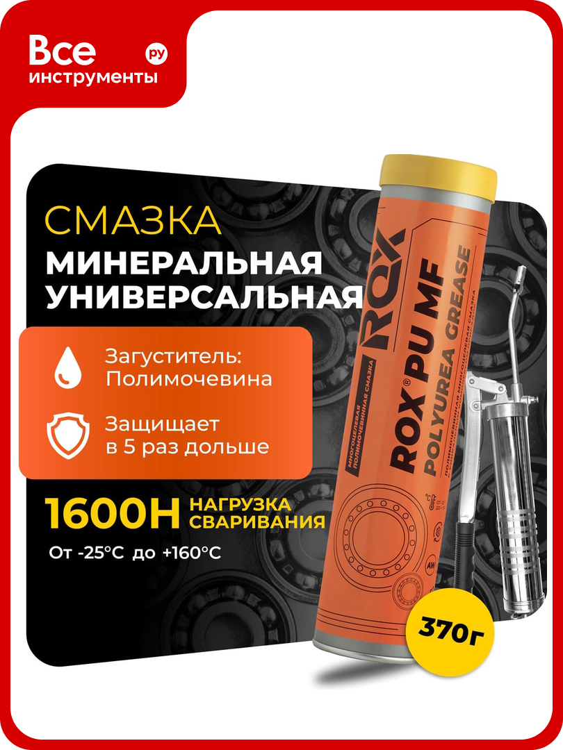 Смазка ROX универсальная полимочевинная PU MF Туба 370 гр R008, для крайне долгого смазывания машиностроении, желтый