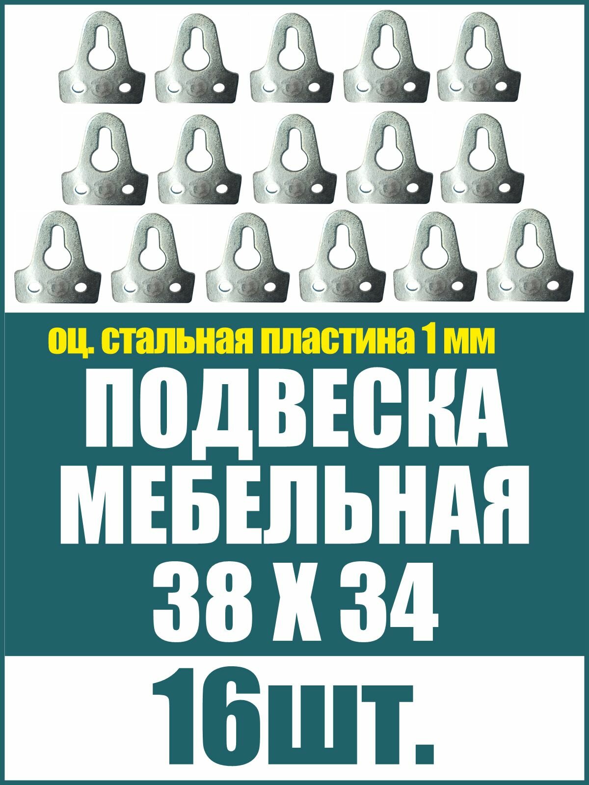 Навес мебельный 38х34 мм подвеска пластина 1мм подвес для шкафов, полок, картин из стали, цинк, 16шт