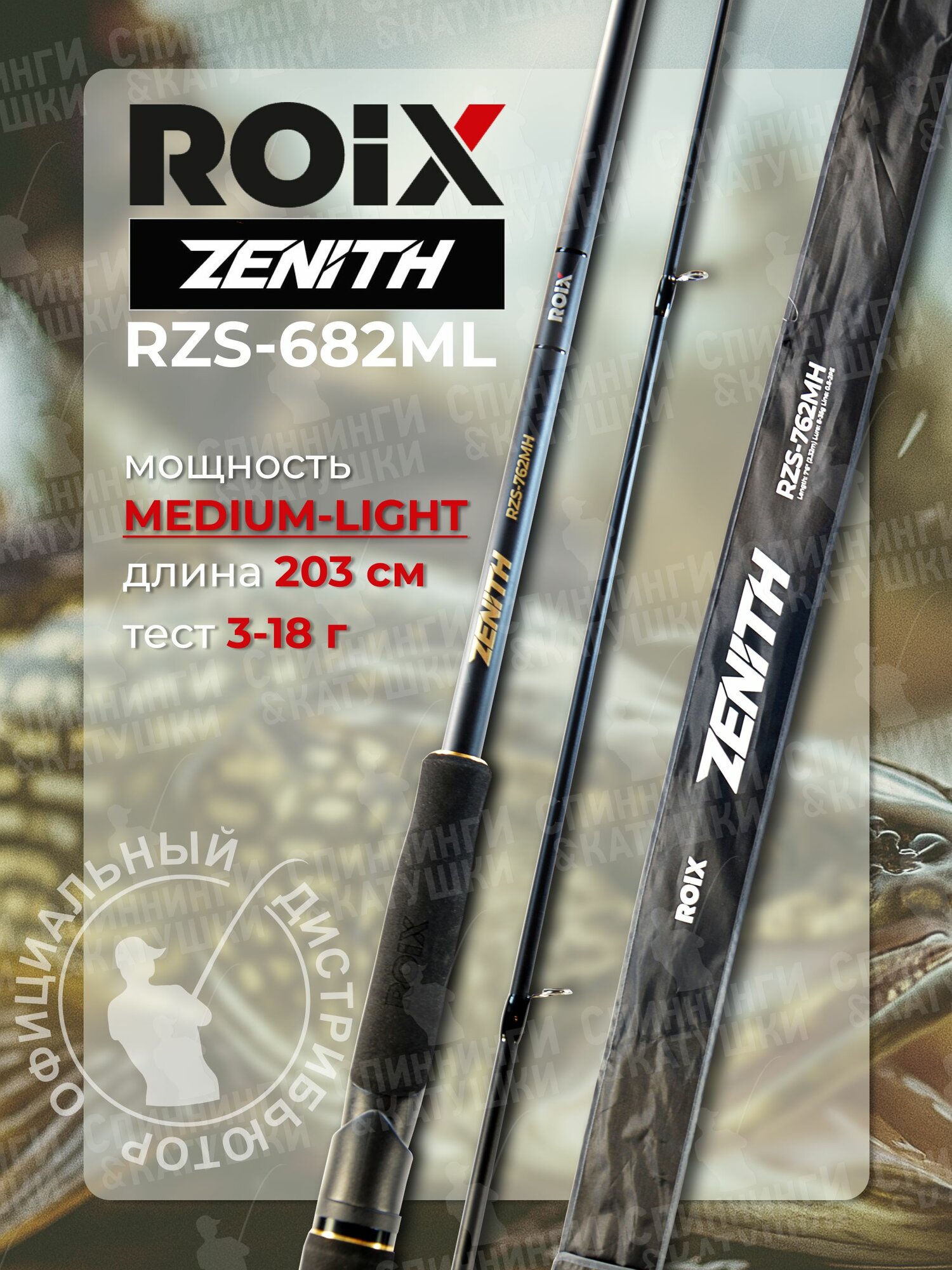 Спиннинг Roix Zenith RZS-682ML 3-18 грамм