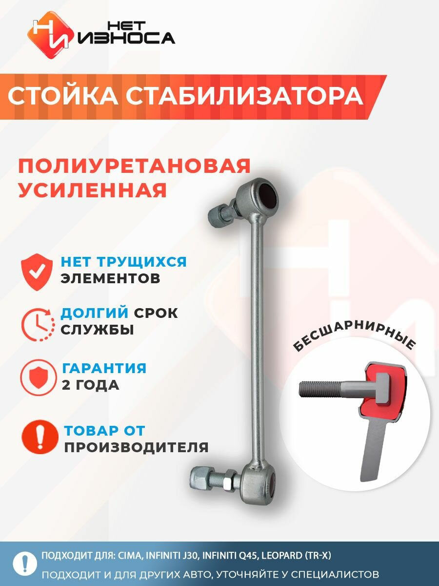 Стойка стабилизатора полиуретановая усиленная NL035A CEDRIC-GLORIA, CIMA, INFINITI J30, INFINITI Q45, LEOPARD (TR-X)