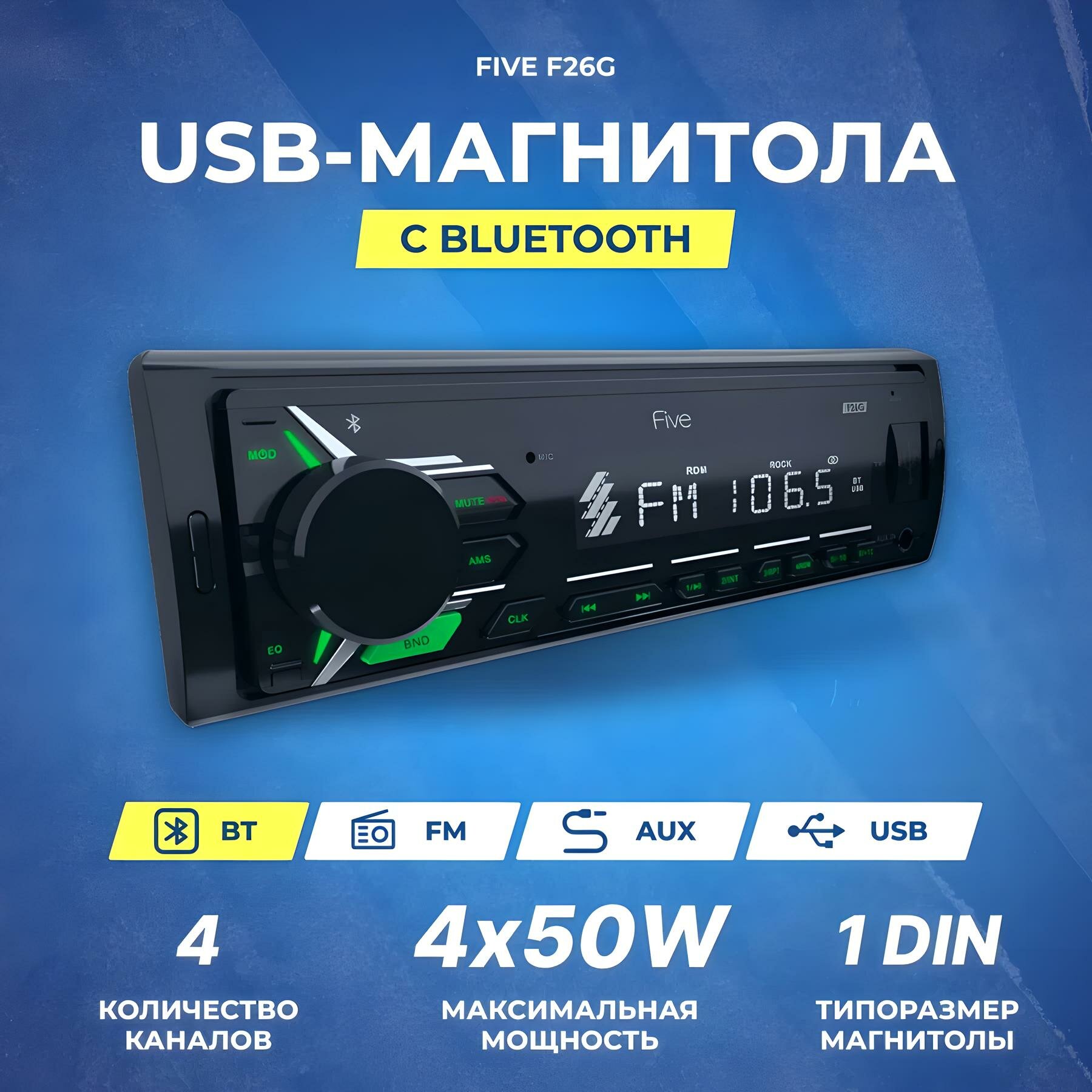 Автомагнитола-USB FIVE F26G с Bluetooth, USB/AUX/SD/FM, 4х50 Вт
