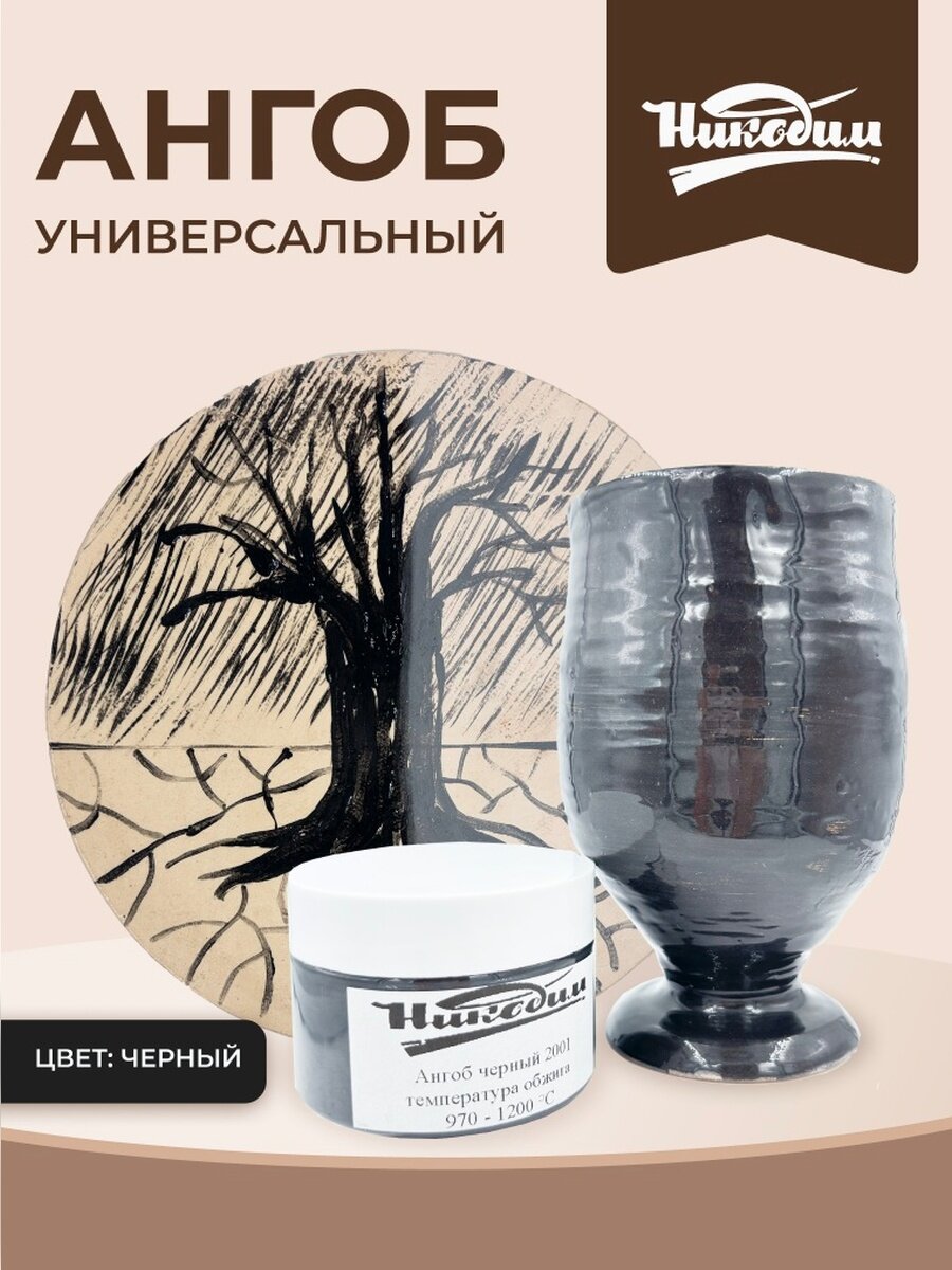 Ангоб черный 2001 от компании "Никодим", универсальный. Готовый к работе