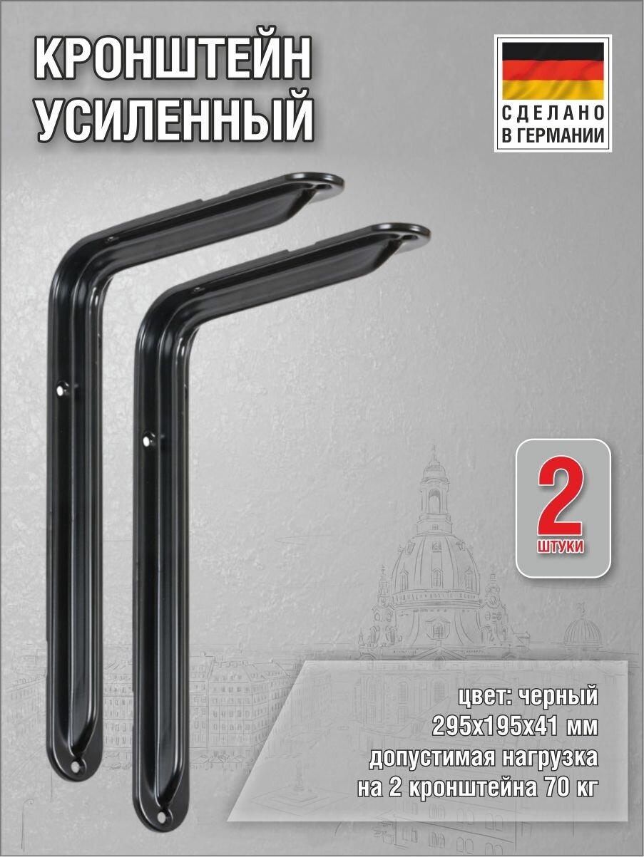Кронштейн Vormann Format 295х195х41 мм, оцинкованный, цвет: черный, нагрузка до 70 кг, 2 шт, 00155 300 S_U2