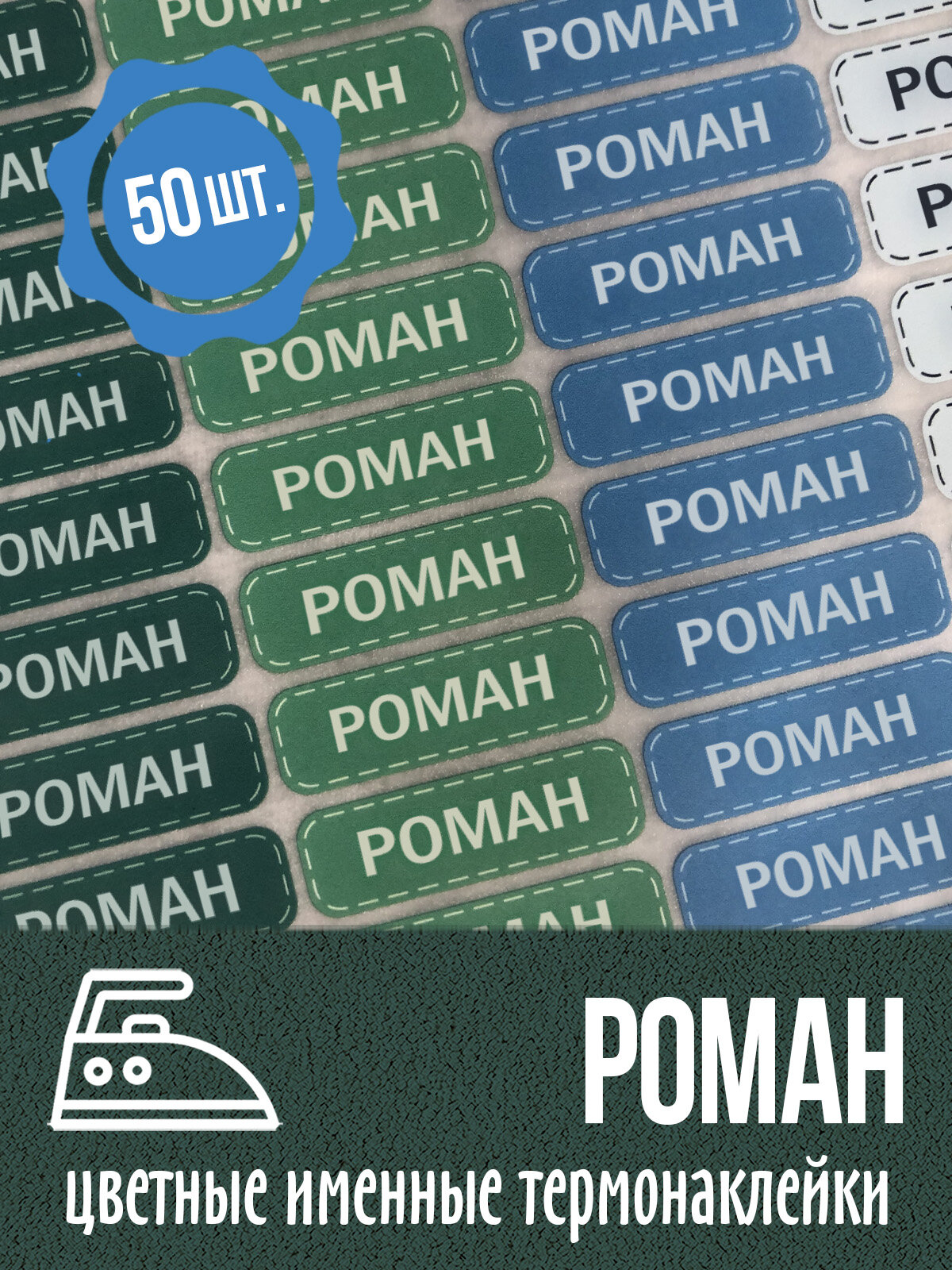 Термонаклейки для одежды с именем Роман, 50 шт, цвет морская волна