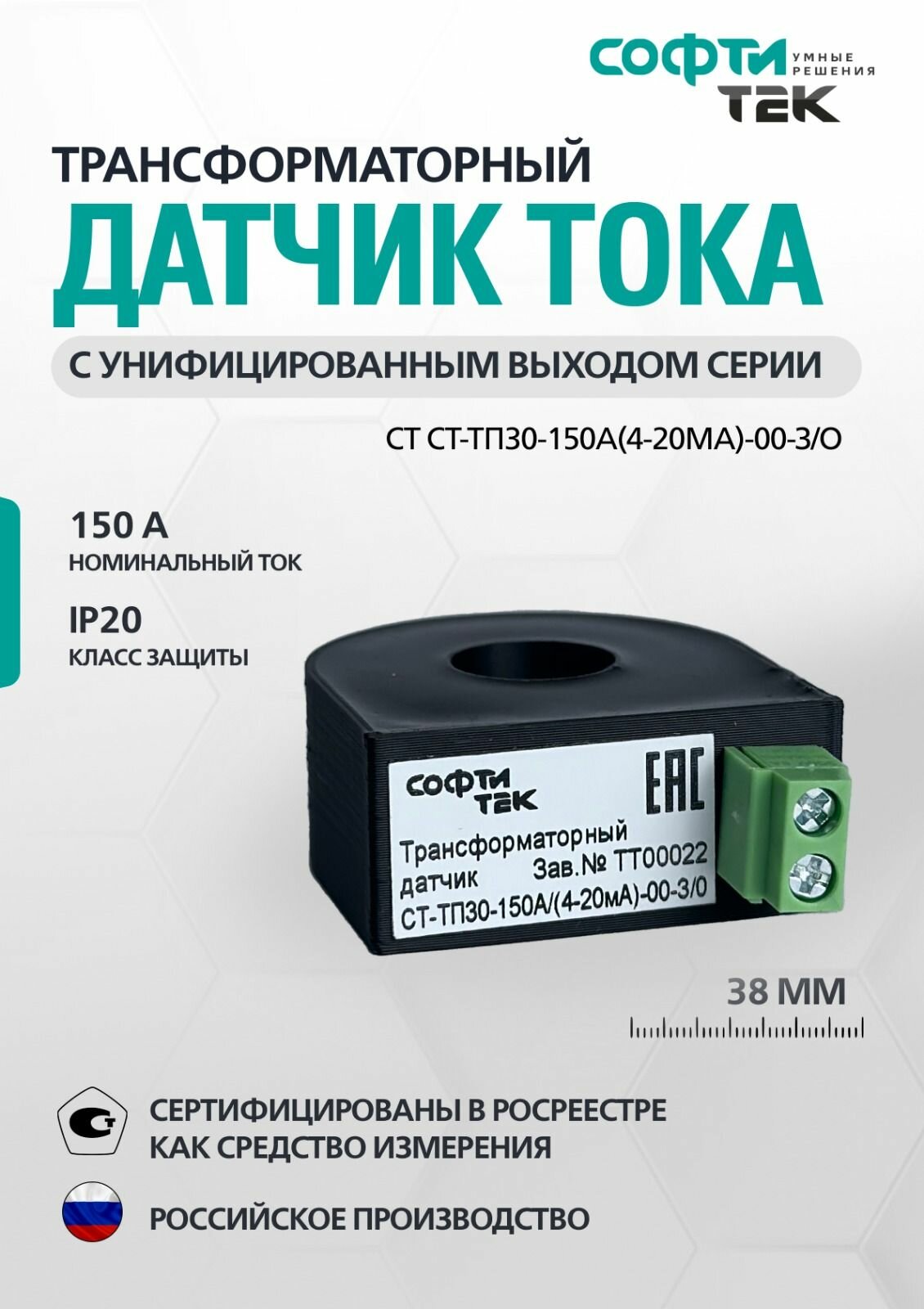 Трансформаторный датчик тока c унифицированным выходом серии СТ-ТП30--150A/(4-20mA)-00-З/О