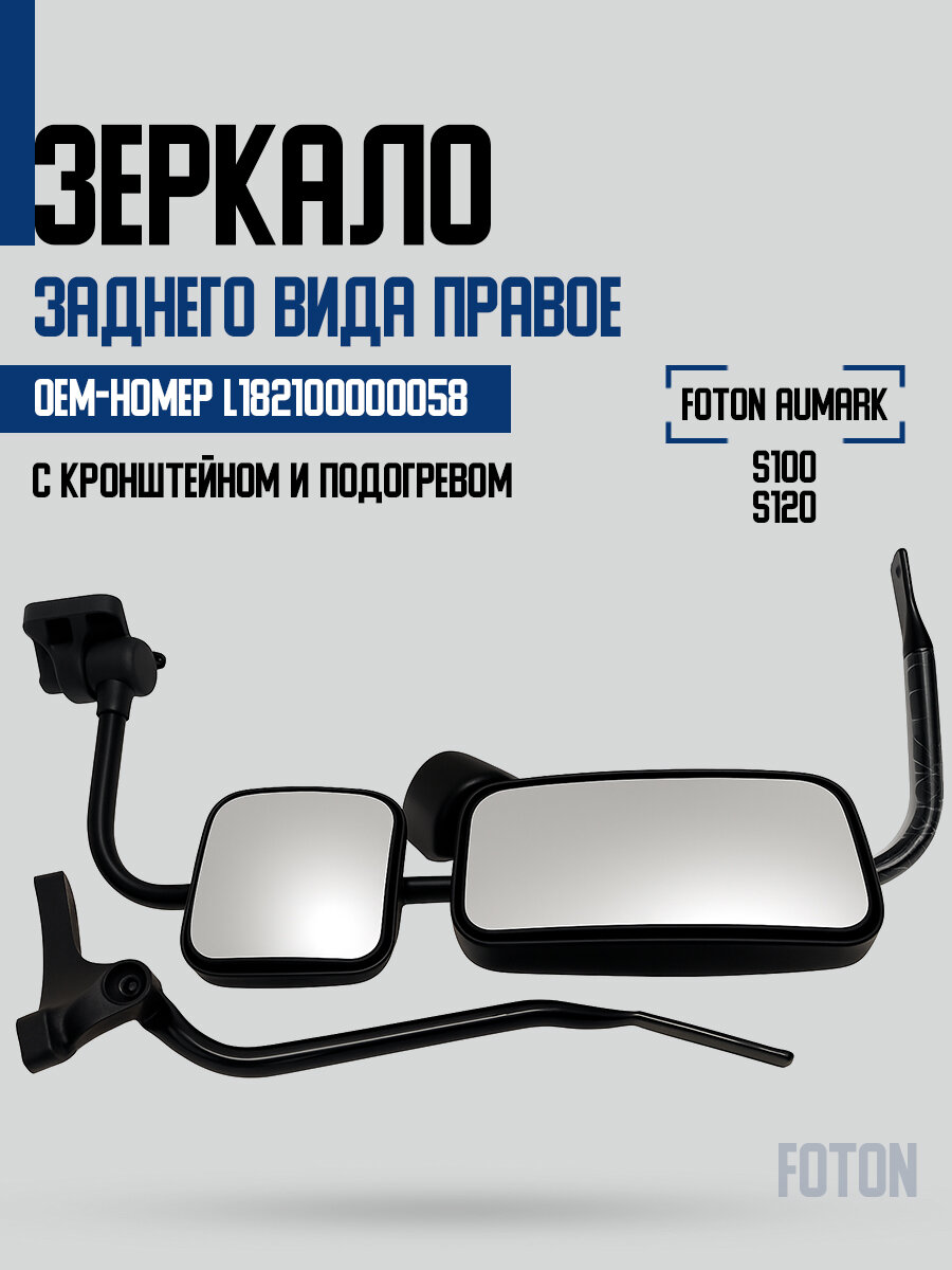 Зеркало заднего вида правое с кронштейном и подогревом для Foton, КамАЗ, Маз, Зил, урал, ГАЗ (L182100000058)