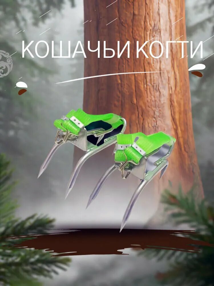 Гаффы древолазы, Кошачьи когти из углеродистой сталиИспользуется для лазания по высоким деревьям