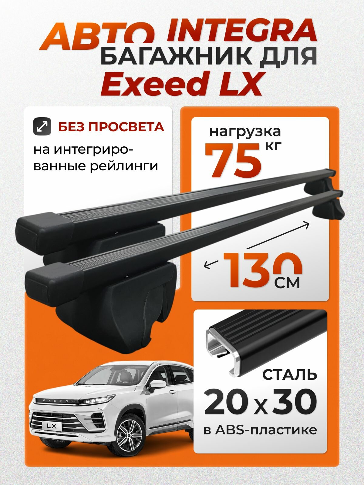 Багажник для Exeed LX (Эксид Лх) на интегрированные (без просвета) рейлинги. Integra-130 20х30 (поперечины и упоры)