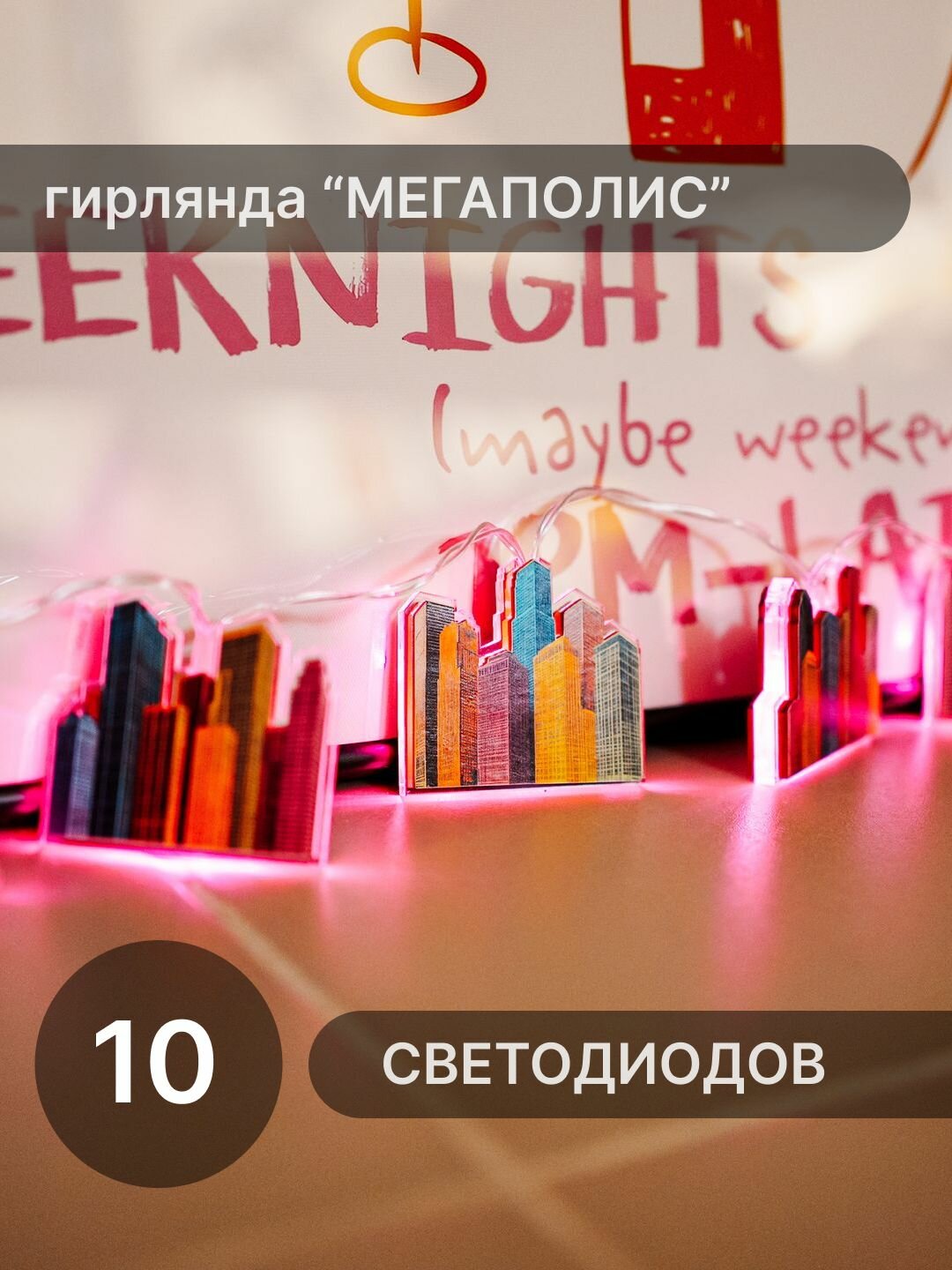 Гирлянда Elmarto Огни Мегаполиса, 1 м, 10 шт, розовая