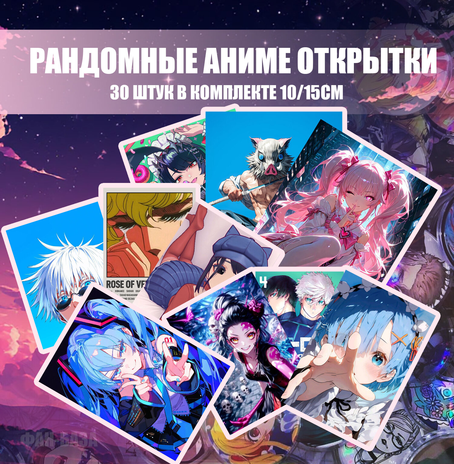 Набор рандомных аниме открыток 30 шт (10 х15 см)