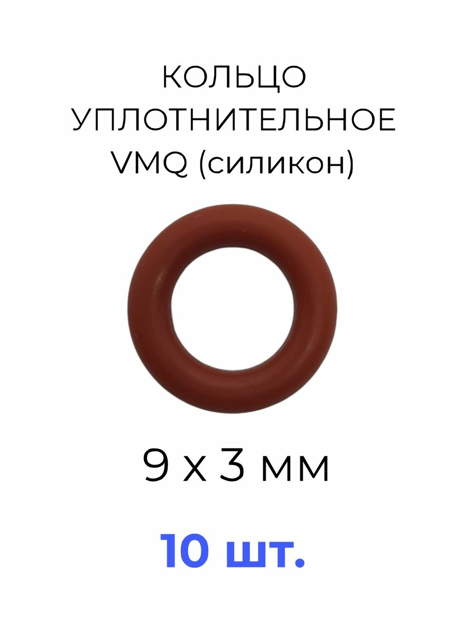 Кольцо уплотнительное 9х15х3 VMQ силикон 10 шт.