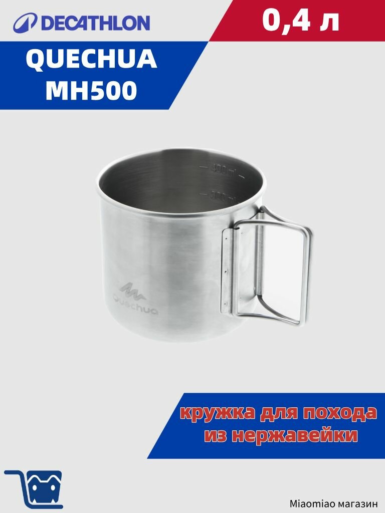 Металлическая походная кружка Quechua 0.4 л для кемпинга, пикников и путешествий легкая и прочная из нержавеющей стали без BPA