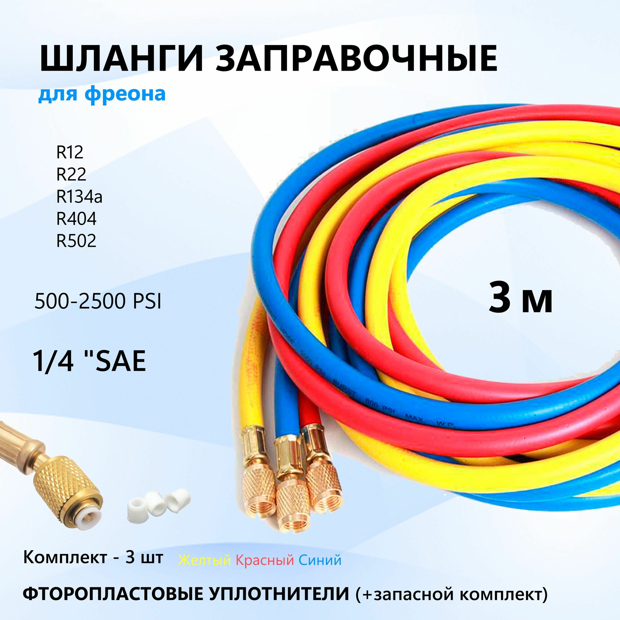 Шланги для заправки фреона 3шт (3 м) с фторопластовым уплотнителем (есть запасной комплект) совместимость R12; R22; R134а; R404; R502 / 500-2500 PSI