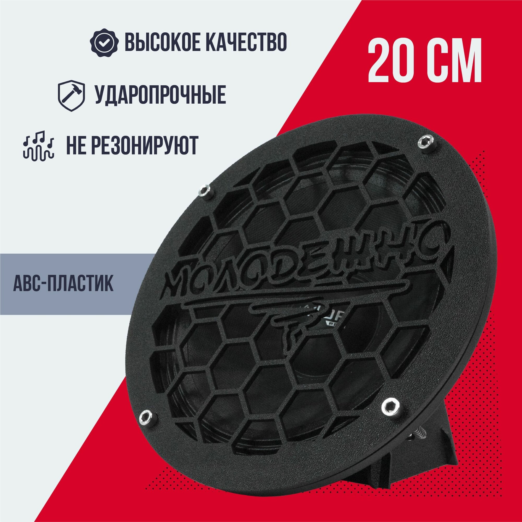 Грили для динамиков, 20 см "Молодежно" сетка защитная