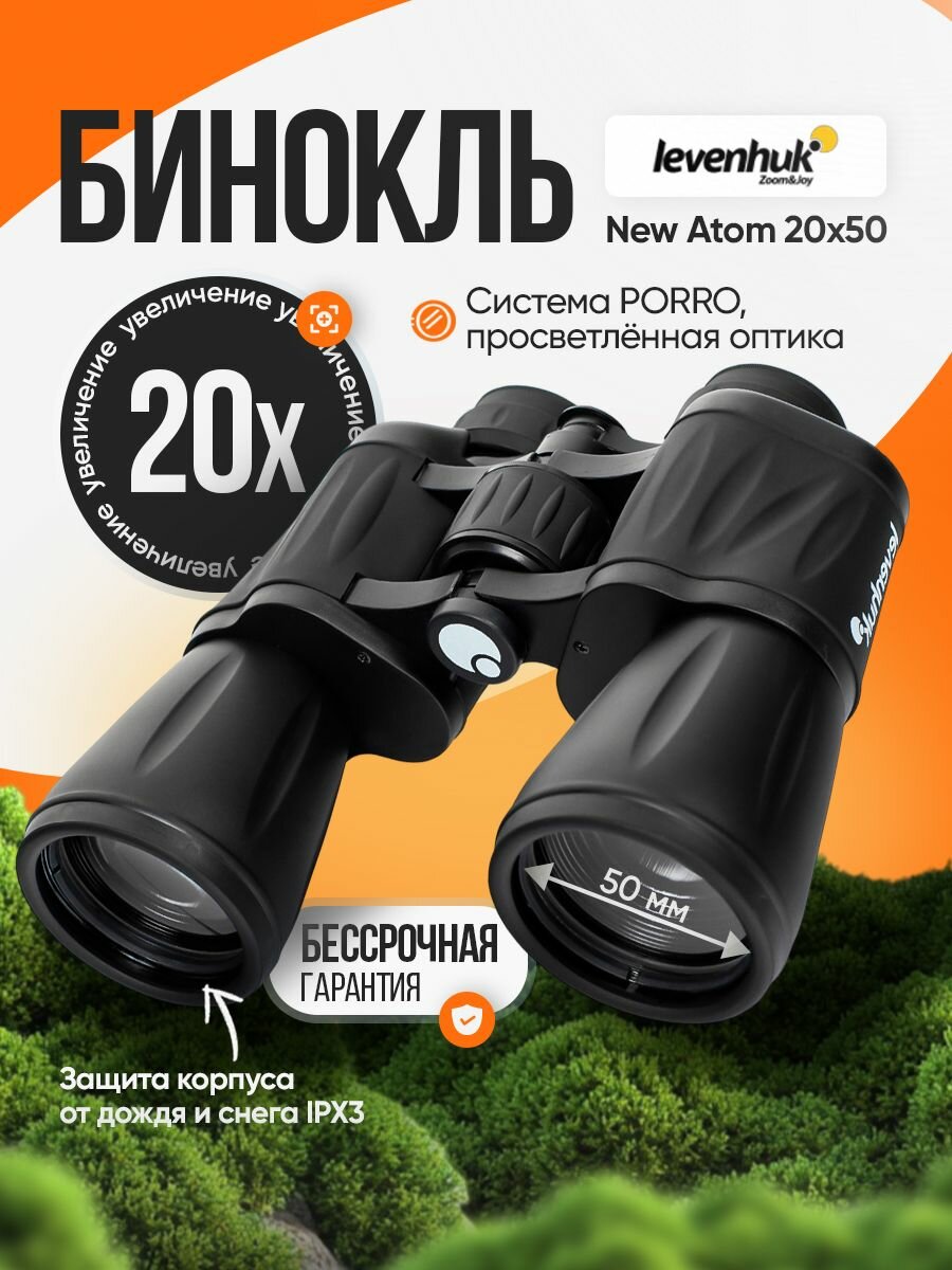Бинокль Levenhuk New Atom 20x50 мощный профессиональный, для охоты и туризма