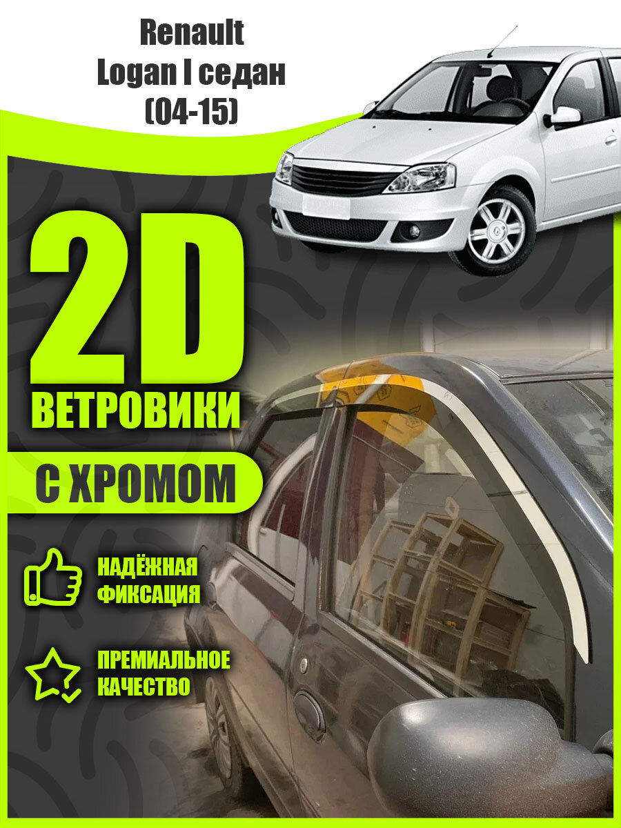 2D дефлекторы с хромом для Renault Logan 1 (2004-2015) седан / Ветровики для Рено Логан 1 поколения. Комплект 4 шт.