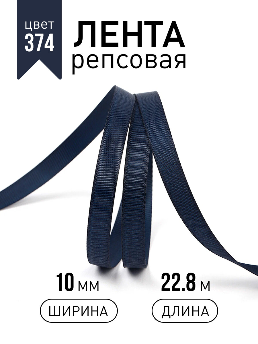 Лента репсовая 10мм цв. 374 т. синий Magic4Hobby уп. 22,8м (±1м) картон