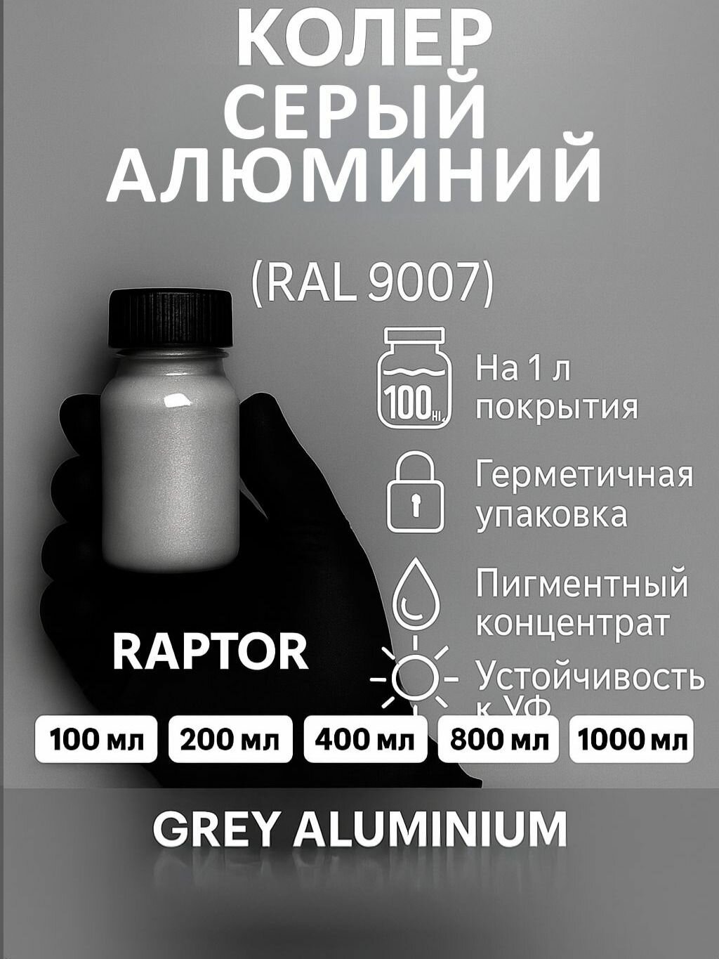 Покрытие для кузова, Колер, Серый металлик, 200 мл, RAL 9007, для комплекта RAPTOR / Grey aluminium, TITAN, BRONEKOR, BRONYATOR, ARMAX, ARMOR, ALLIGATOR, COBRA, MOLOT