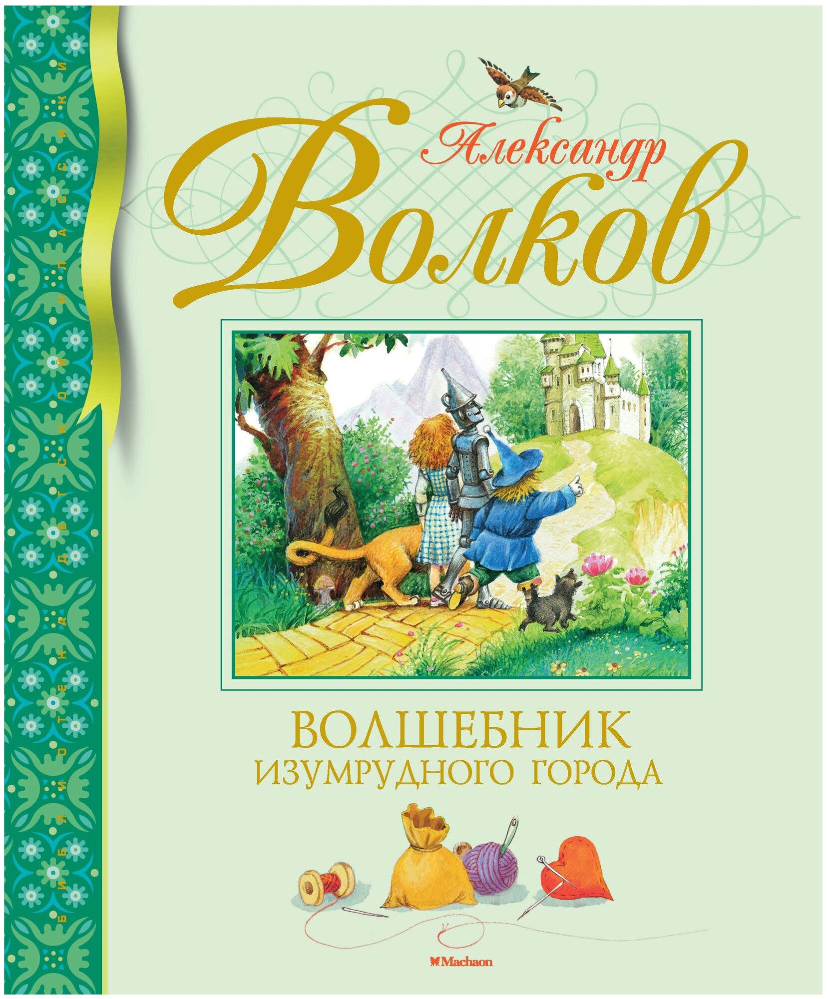БибДетскойКлассики(Махаон) Волков А. М. Волшебник Изумрудного города (худ. Коркин В.)