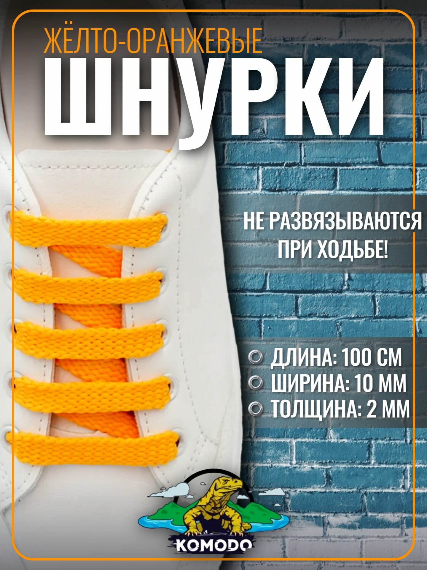 Шнурки оранжевые для кроссовок и кед 100 см плоские. Шнурки для обуви прочные, крепкие