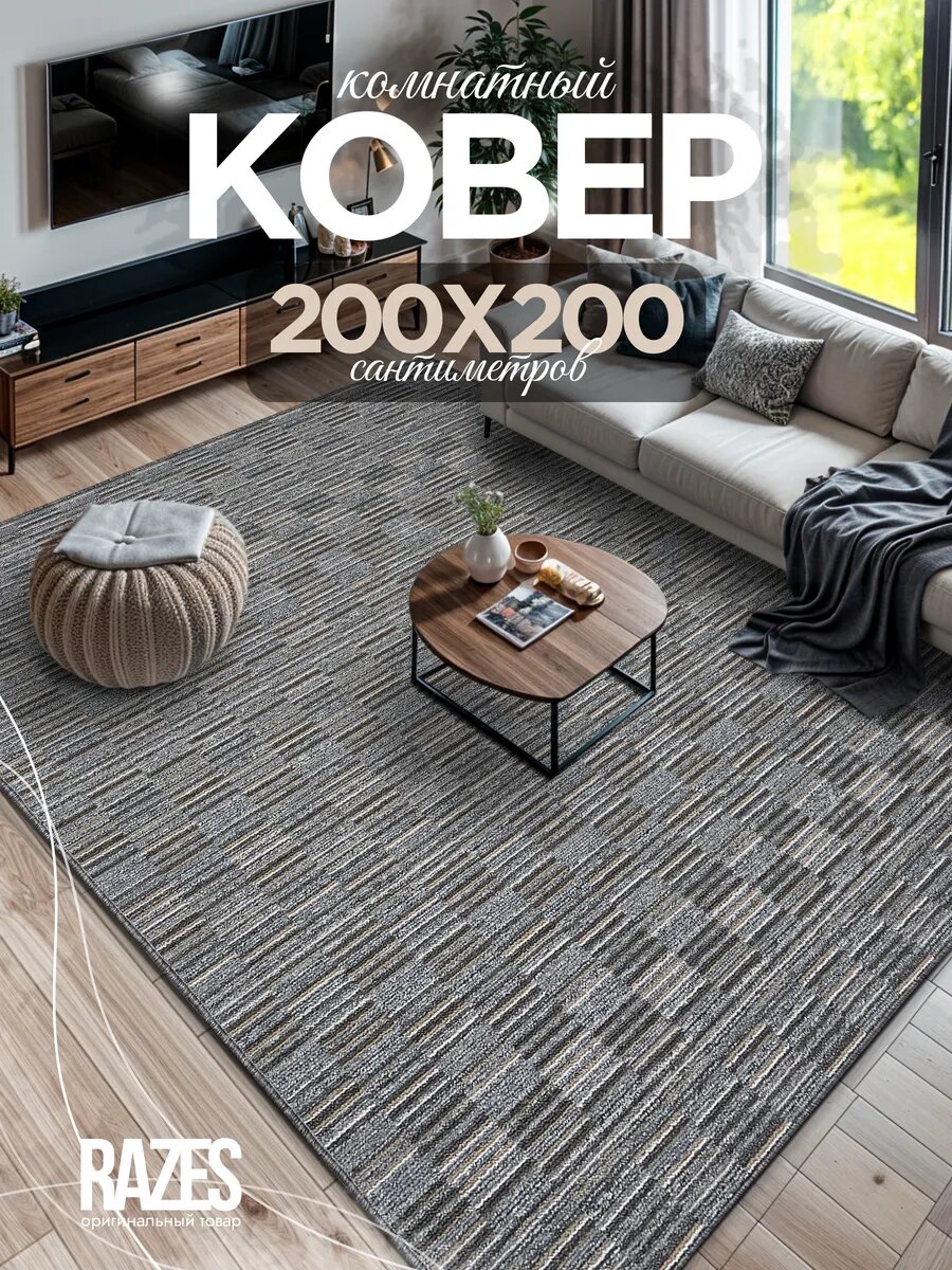 Ковер комнатный 200х200