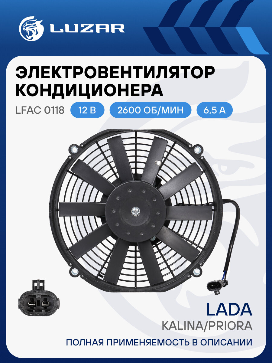 Электровентилятор кондиционера для автомобилей Лада Калина/Приора (с кожухом) (тип Panasonic) LFAC 0118 LUZAR